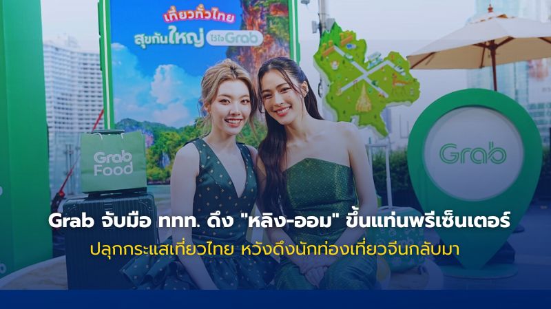 [Catchup.asia] Grab ผนึก ททท. ดึง “หลิง-ออม” ดันเที่ยวไทยเจาะนักท่องเที่ยวจีน แกร็บ ประเทศไทย ...