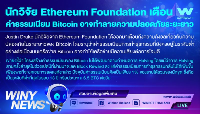 [WINBOT] 📢นักวิจัย Ethereum Foundation เตือน 👉 ค่าธรรมเนียม Bitcoin อาจทำลายความปลอดภัยระยะยาว