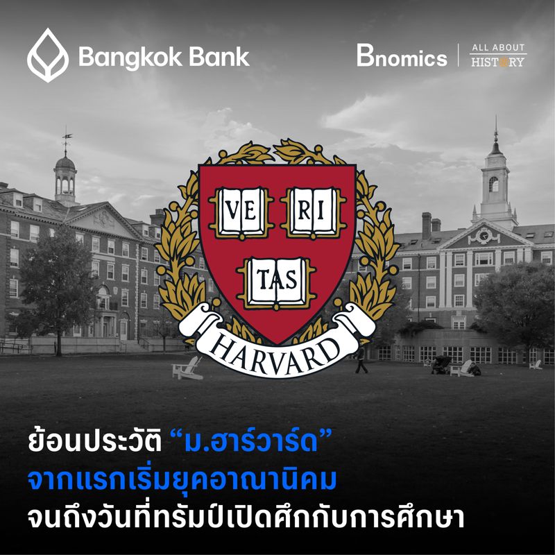[Bnomics] ย้อนประวัติ “ม.ฮาร์วาร์ด” จากแรกเริ่มยุคอาณานิคมจนถึงวันที่ทรัมป์เปิดศึกกับการศึกษา ...