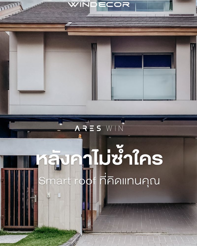 [WINDECOR] #ถึงเครื่องถึงแก่น #กันสาดไร้เสาARESwin พี่ครับ... เคยมั้ย? อยากต่อเติมบ้าน แต่ขี้ ...