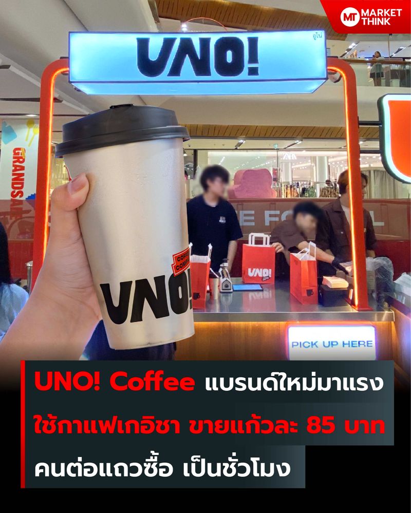 [MarketThink] UNO! Coffee แบรนด์ใหม่มาแรง ใช้กาแฟเกอิชา ขายแก้วละ 85 ...