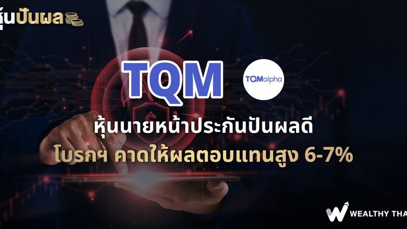 [Wealthy Thai] TQM หุ้นนายหน้าประกันปันผลดี โบรกฯ คาดให้ผลตอบแทนสูง 6-7% หุ้นปันผลสัปดาห์นี้จะพา ...