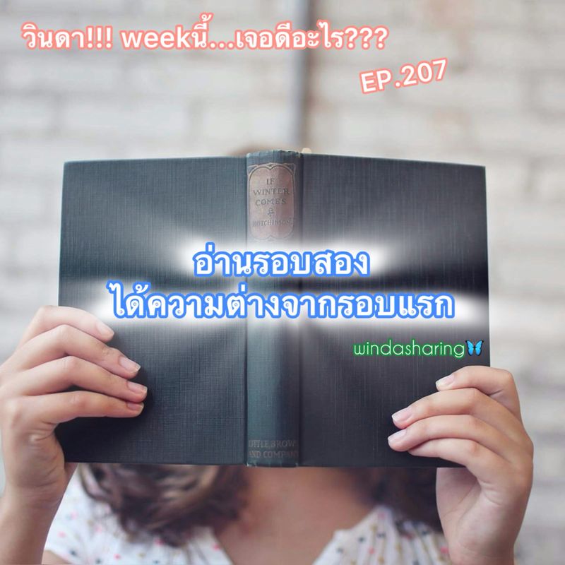 [windasharing] 📚📖หนังสือบางเล่มน่าหยิบมาอ่านรอบสอง 🏻 สวัสดีค่ะ Weekนี้มาพบกันแบบตัวอักษรนะคะ วิน ...
