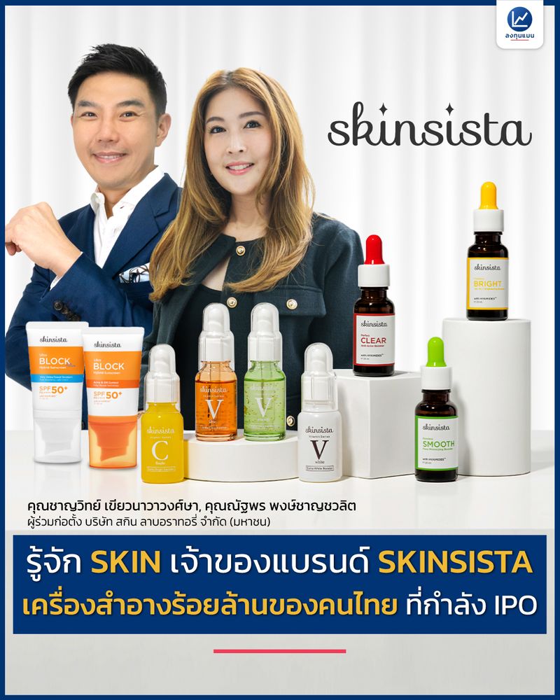 [ลงทุนแมน] รู้จัก SKIN เจ้าของแบรนด์ Skinsista เครื่องสำอางร้อยล้านของคนไทย ที่กำลัง IPO SKIN x ...