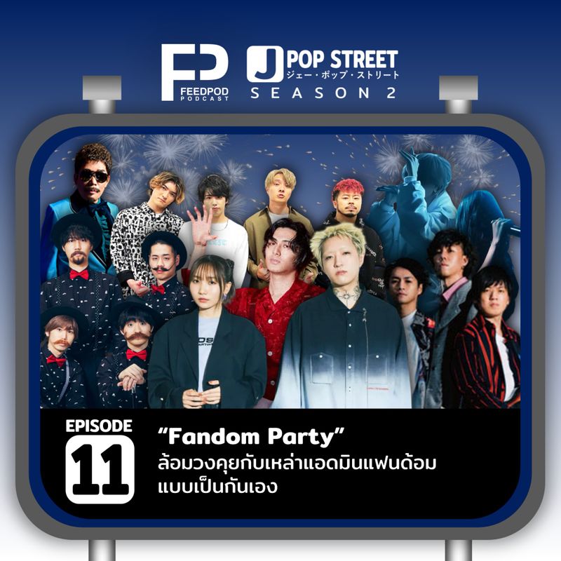 [Feedpod] J-POP STREET | SS.2 EP.11 | "Fandom Party" ล้อมวงคุยกับเหล่าแอดมินแฟนด้อมแบบเป็นกันเอง ...