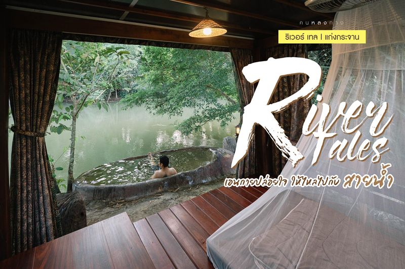 [ค น ห ล ง ท า ง] River Tales แก่งกระจาน เอนกายปล่อยใจ ให้ไหลไปกับสายน้ำ