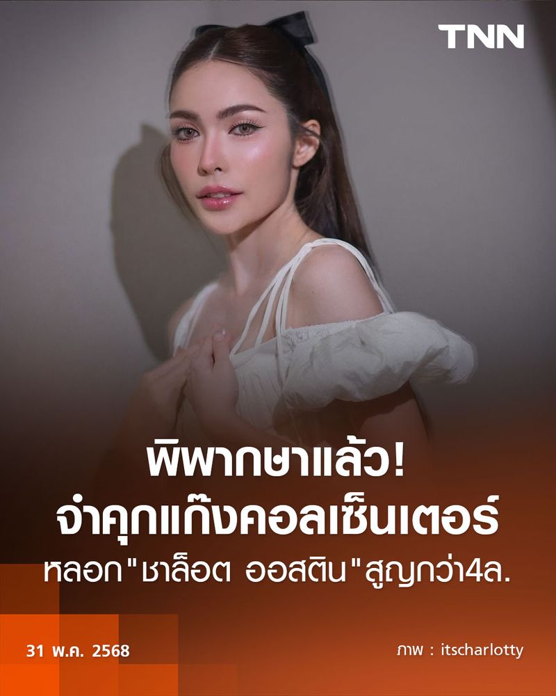 [TNN ONLINE] ชนะคดี!! ศาลตัดสินจำคุกแก๊งคอลเซ็นเตอร์หลอก "ชาล็อต ออสติน" เสียหายกว่า 4 ล้านบาท ...