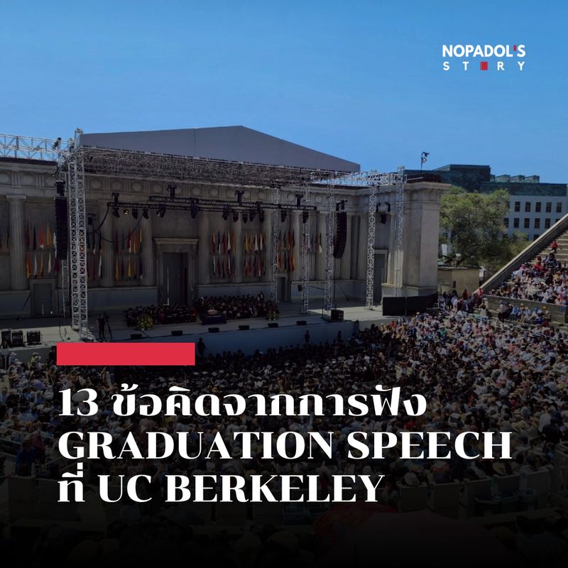 [Nopadol's Story] EP 2524 13 ข้อคิดจากการฟัง Graduation Speech ที่ UC Berkeley ผมได้สรุปข้อคิด ...