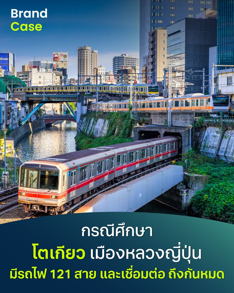 [BrandCase] กรณีศึกษา โตเกียว เมืองหลวงญี่ปุ่น มีรถไฟ 121 สาย และเชื่อมต่อ ถึงกันหมด ...