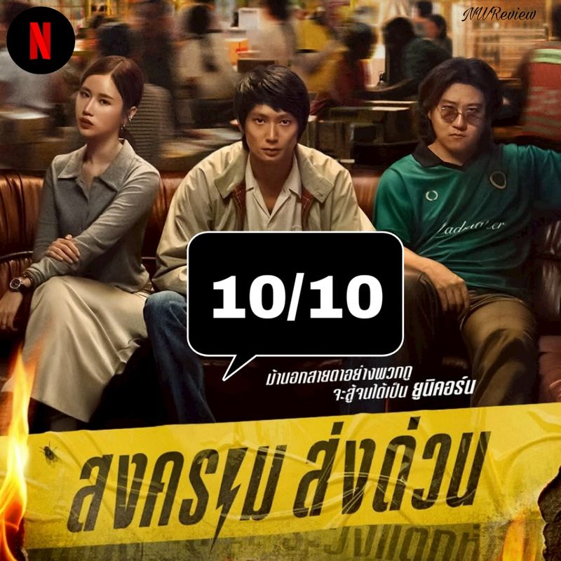 [NWReview] เรื่อง : Mad Unicorn แนว : แข่งขัน , ธุรกิจ ช่องทาง : Netflix จำนวนตอน : 7 คะแนน : 10/10