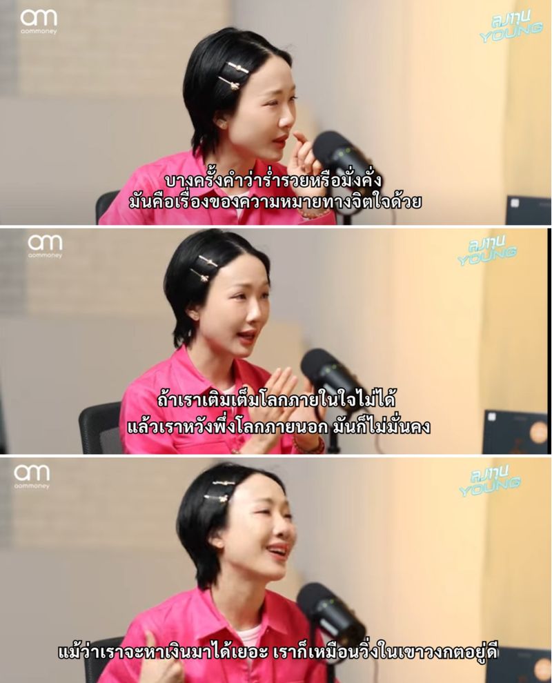 [aomMONEY] บางครั้งคำว่าร่ำรวยหรือมั่งคั่ง มันคือเรื่องของความหมายทางจิตใจด้วย ถ้าเราเติมเต็มโลก ...