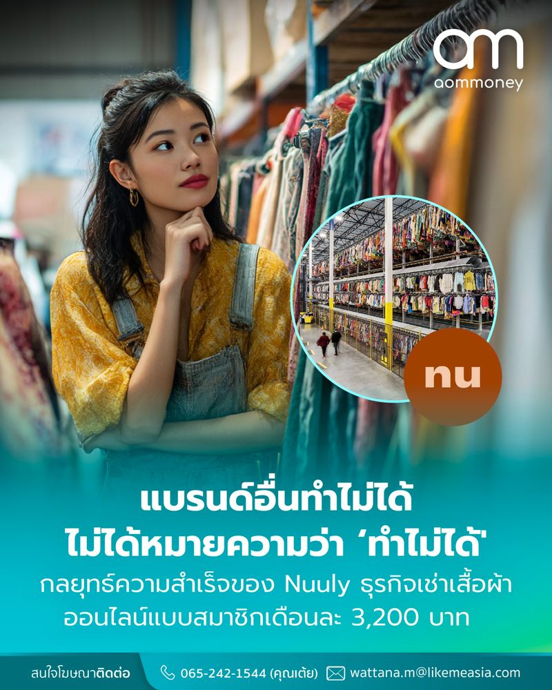 [aomMONEY] แบรนด์อื่นทำไม่ได้ ไม่ได้หมายความว่า ‘ทำไม่ได้’ กลยุทธ์ความสำเร็จของ Nuuly ธุรกิจเช่า ...