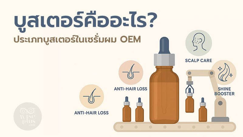 [Wise Plus Grow – สร้างแบรนด์ความงามแบบมืออาชีพ] บูสเตอร์คืออะไร? เบื้องหลังสูตรเซรั่มผม OEM ที่ ...