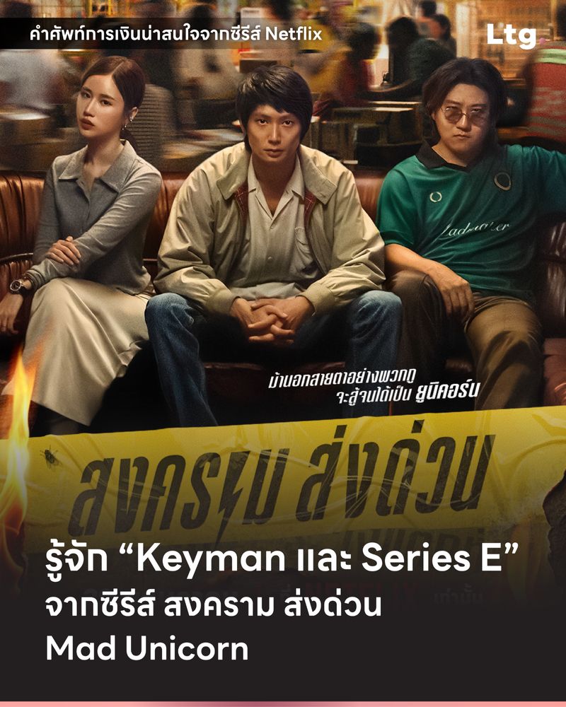 [ลงทุนเกิร์ล] รู้จัก “Keyman และ Series E” จากซีรีส์ สงคราม ส่งด่วน Mad Unicorn คำศัพท์การเงิน ...