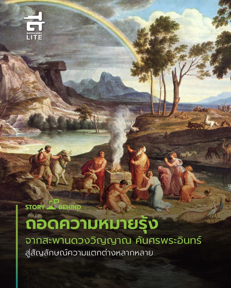 [Sarakadee Lite] ถอดความหมายรุ้ง จากสะพานดวงวิญญาณ คันศรพระอินทร์ สู่สัญลักษณ์ความแตกต่างหลาก ...