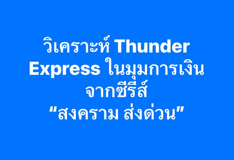 [ลงทุนแมน] วิเคราะห์ Thunder Express ในมุมการเงิน จากซีรีส์ “สงคราม ส่งด่วน” คำเตือน: บทความนี้ ...