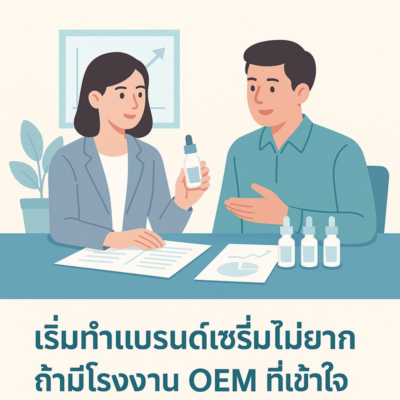 [Wise Plus Grow – สร้างแบรนด์ความงามแบบมืออาชีพ] 5 เคล็ดลับเลือกโรงงานเซรั่ม OEM ให้แบรนด์คุณโต ...