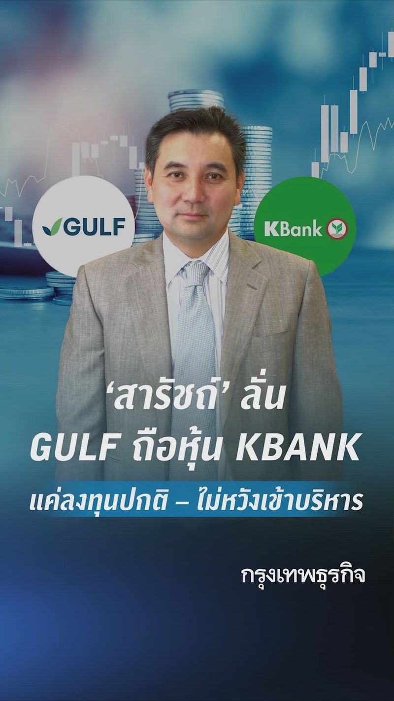 [กรุงเทพธุรกิจ] ‘สารัชถ์’ ลั่น GULF ถือหุ้น KBANK แค่ลงทุนปกติ – ไม่หวังเข้าบริหาร ‘สารัชถ์’ เผย ...