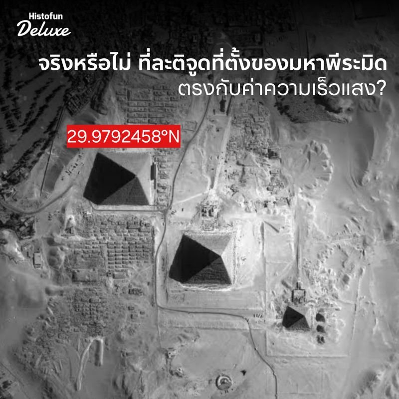 [Histofun Deluxe] • จริงหรือไม่ ที่ละติจูดที่ตั้งของมหาพีระมิดตรงกับค่า ...
