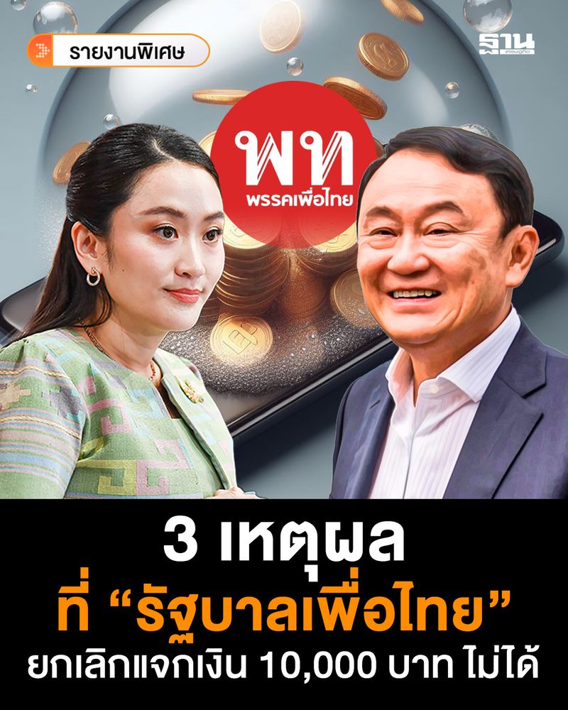 [ฐานเศรษฐกิจ_Thansettakij] 3 เหตุผล ที่ “รัฐบาลเพื่อไทย” ยกเลิกแจกเงิน 10,000 บาท ไม่ได้ โครงการ ...