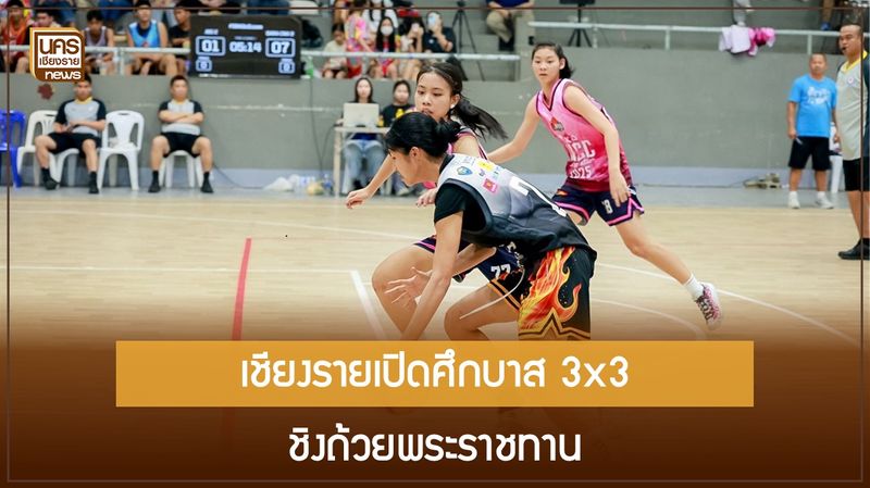 [นครเชียงรายนิวส์ - Nakorn Chiang Rai News] เชียงรายจัดศึกบาสเกตบอล 3x3 “UTCC Championship 2025 ...