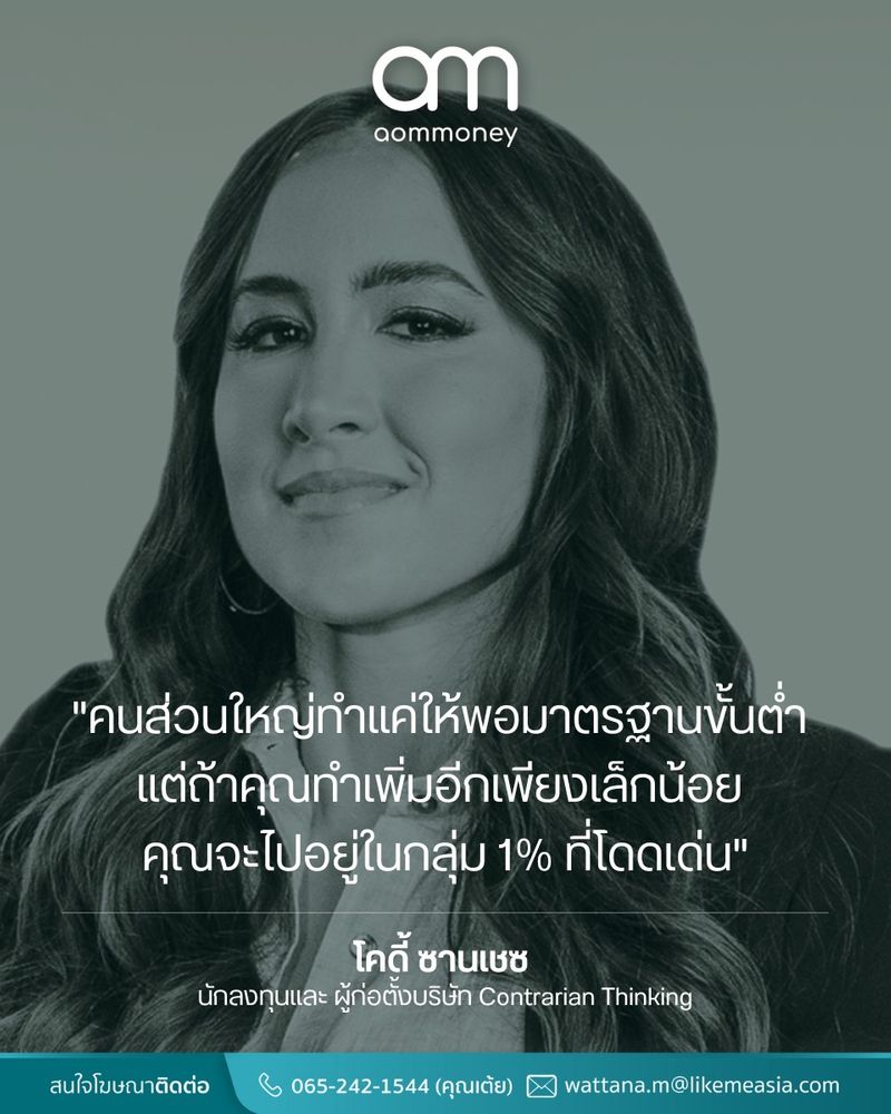 [aomMONEY] "คนส่วนใหญ่ทำแค่ให้พอมาตรฐานขั้นต่ำ แต่ถ้าคุณทำเพิ่มอีกเพียงเล็กน้อย คุณจะไปอยู่ใน ...