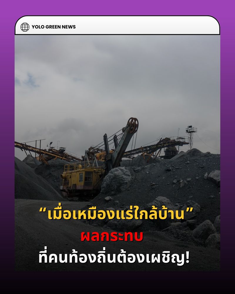 [Yolo Green News] ปัจจุบันประเทศไทยมีเหมืองแร่ที่เปิดดำเนินการอยู่ ...