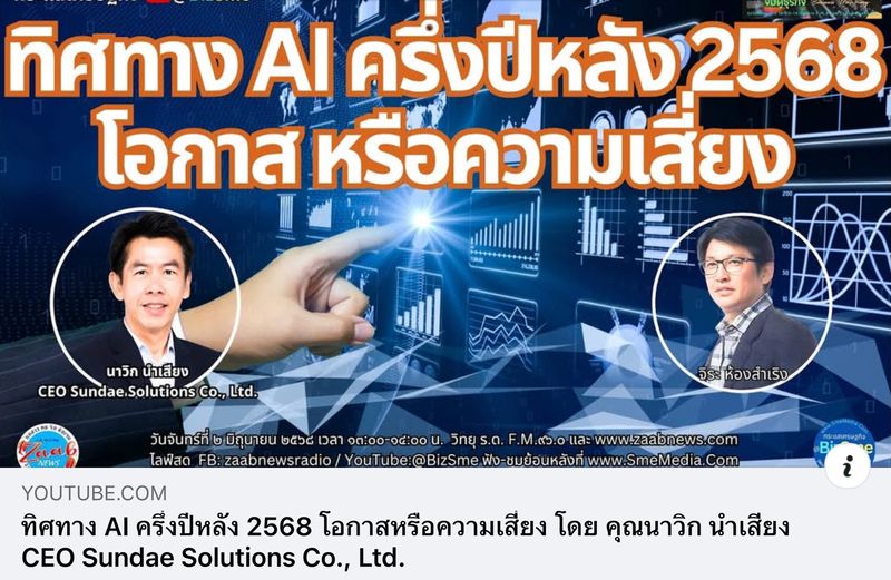 [Sundae Solutions Digital & AI Transformation] ตื่นเต้นกับโลก AI ที่กำลังเปลี่ยนเร็วแบบก้าว ...
