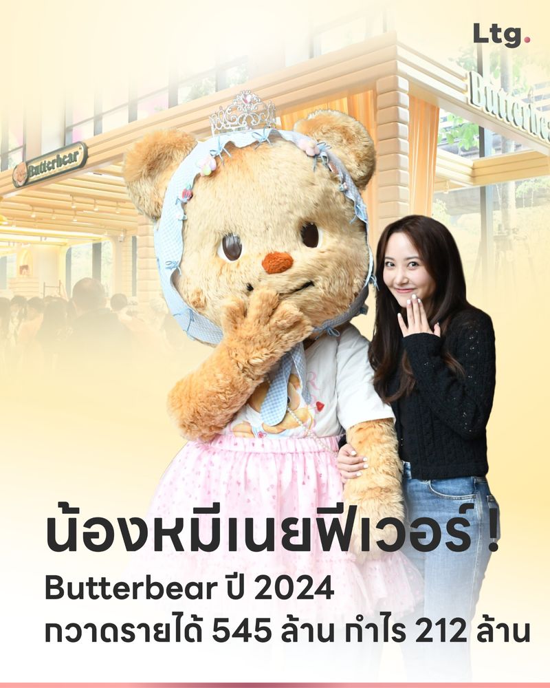 [ลงทุนเกิร์ล] น้องหมีเนยฟีเวอร์ ! Butterbear ปี 2024 กวาดรายได้ 545 ล้าน กำไร 212 ล้าน ก่อนหน้า ...