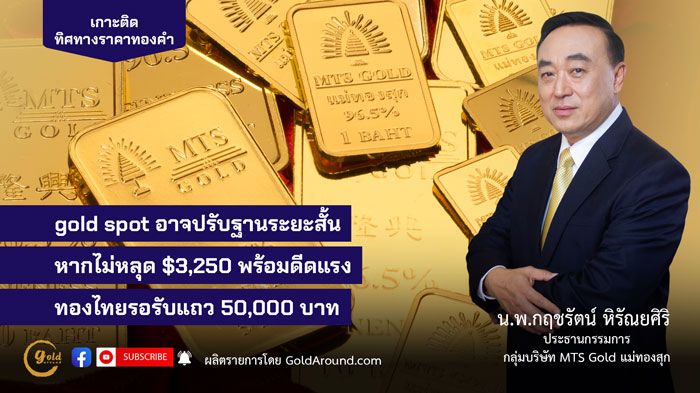 [GoldAround.com] ทิศทางทองวันนี้ 2 มิ.ย.68 น.พ.กฤชรัตน์ หิรัณยศิริ MTS Gold แม่ทองสุก น.พ.กฤช ...