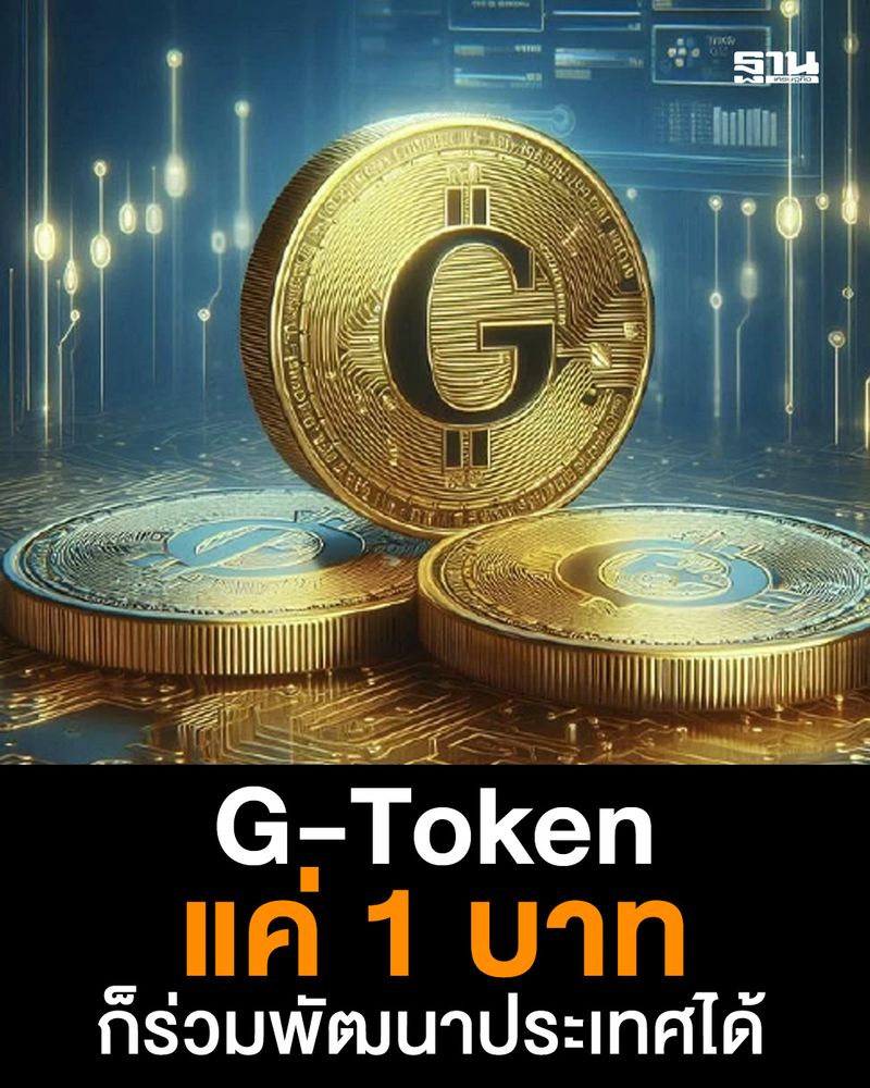 [ฐานเศรษฐกิจ_Thansettakij] G-Token เปิดยุคใหม่การลงทุน แค่ 1 บาทก็ร่วมพัฒนาประเทศได้ รัฐบาล ...