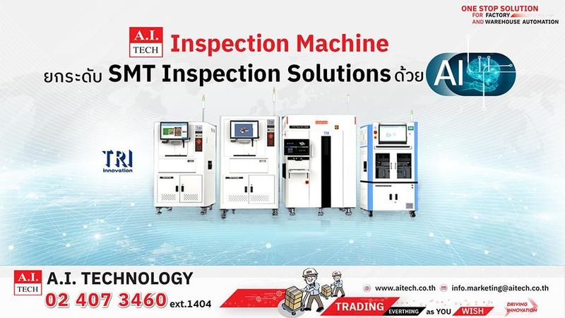 [M Report] 🤖 ยกระดับ SMT Inspection ด้วยระบบ AI! A.I.TECH Inspection ...