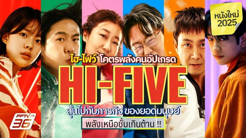 [PPTVHD36] หนังใหม่ 2025 : HI-FIVE (ไฮ-ไฟว์ โคตรพลังคนอัปเกรด) บทร้ายสุดครั้งแรก “จินยอง GOT7 ...