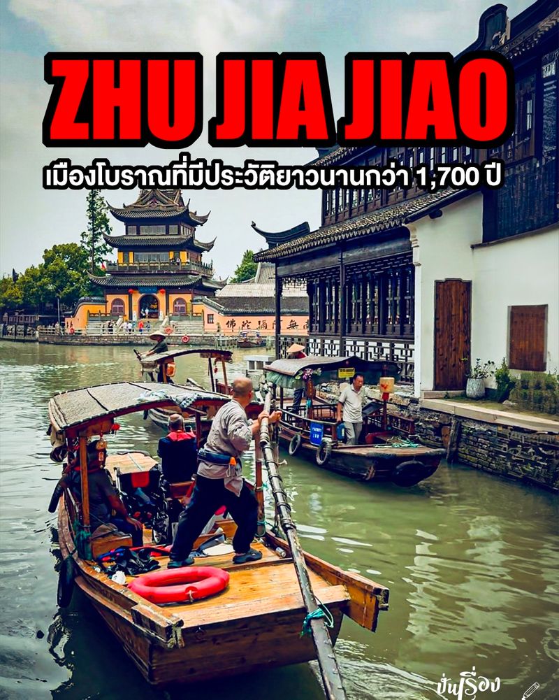 [ปั่นเรื่อง เป็นภาพ] Zhu Jia Jiao เมืองโบราณที่มีประวัติยาวนานกว่า 1,700 ปี หากใครได้มาเซี่ยงไฮ้ ...