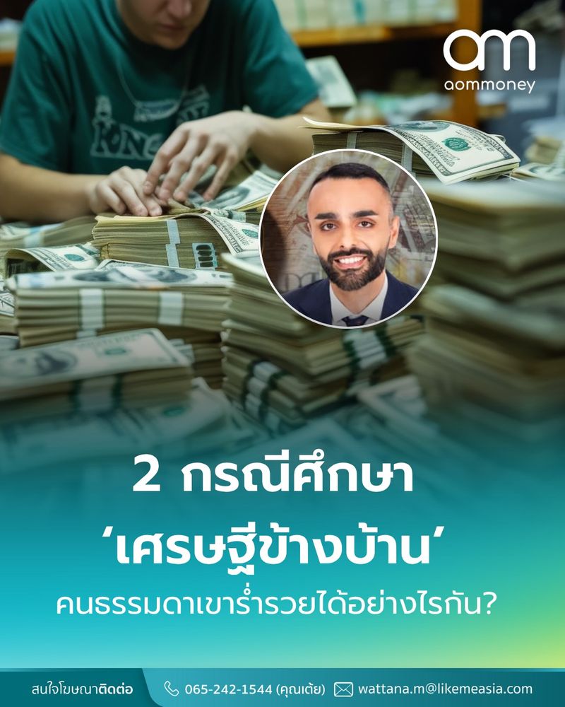 [aomMONEY] 2 กรณีศึกษา ‘เศรษฐีข้างบ้าน’ คนธรรมดาเขาร่ำรวยได้อย่างไรกัน? บทความนี้แปลมาจากบทความ ...
