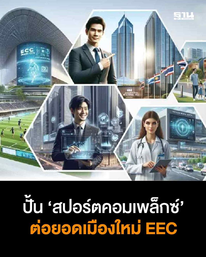 [ฐานเศรษฐกิจ_Thansettakij] ปั้น"สปอร์ตคอมเพล็กซ์" ต่อยอดเมืองใหม่ EEC เปิดเอกชนลงทุน PPP 50 ปี ...