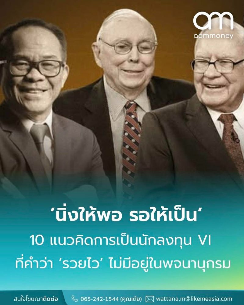 [aomMONEY] ’นิ่งให้พอ รอให้เป็น’ 10 แนวคิดการเป็นนักลงทุน VI ที่คำว่า ‘รวยไว’ ไม่มีอยู่ใน ...
