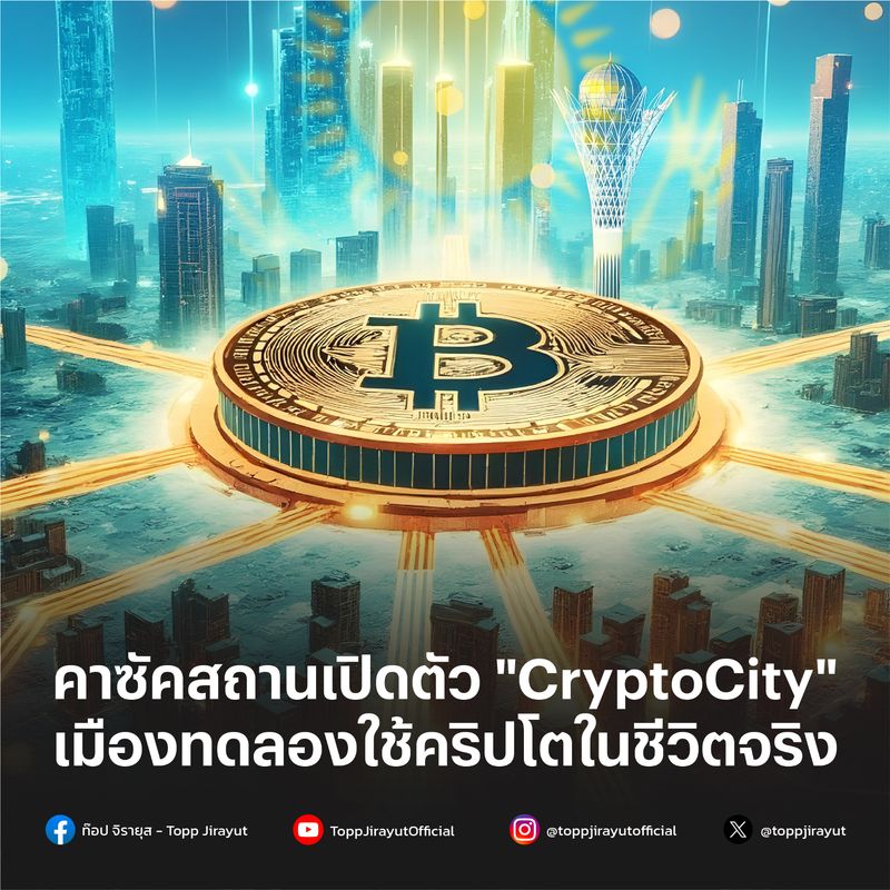 [ท๊อป จิรายุส ทรัพย์ศรีโสภา - Topp Jirayut Srupsris] คาซัคสถานเปิดตัว "CryptoCity" เมืองทดลองใช้ ...
