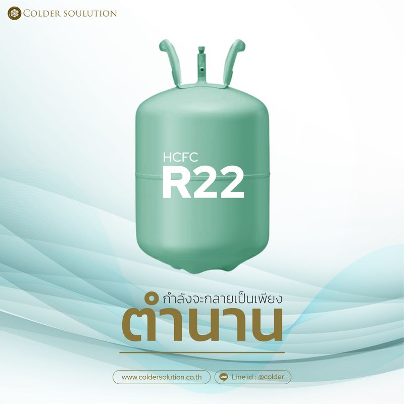 [Colder Solution สารทำความเย็น โรงงานอุตสาหกรรม] R-22 กำลังจะกลายเป็นตำนวน 🚩 แจกฟรี ! สำหรับ ...