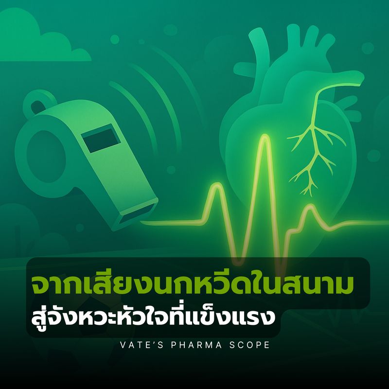 [Vate's Pharma Scope] จากเสียงนกหวีดในสนาม สู่จังหวะหัวใจที่แข็งแรง เรื่องราวของเราเริ่มต้นขึ้น ...