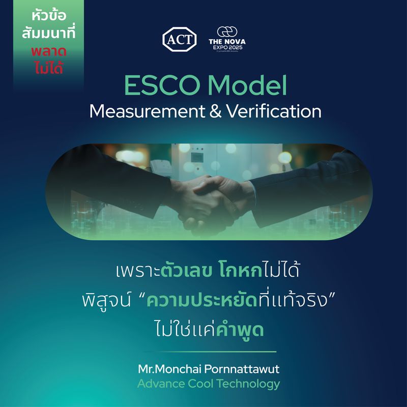 [Advance Cool Technology] ทำความรู้จัก ESCO Model และการวัดผลพลังงาน ...