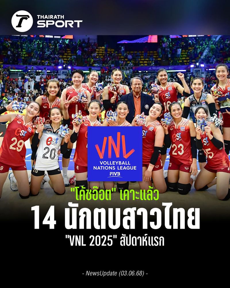 [วอลเลย์บอลที่รัก - Volleyball in Love] "โค้ชอ๊อต" เลือกแล้ว 14 นักตบสาวไทย "VNL 2025" สัปดาห์ ...
