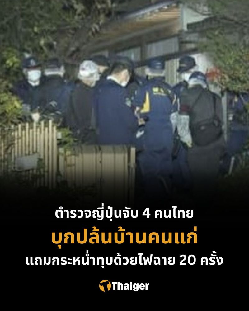 [The Thaiger] ตร.ญี่ปุ่นจับ 4 คนไทย ยกเค้าบ้านคนแก่ กระหน่ำทุบด้วยไฟฉาย 20 ครั้ง ตำรวจญี่ปุ่นจับ ...