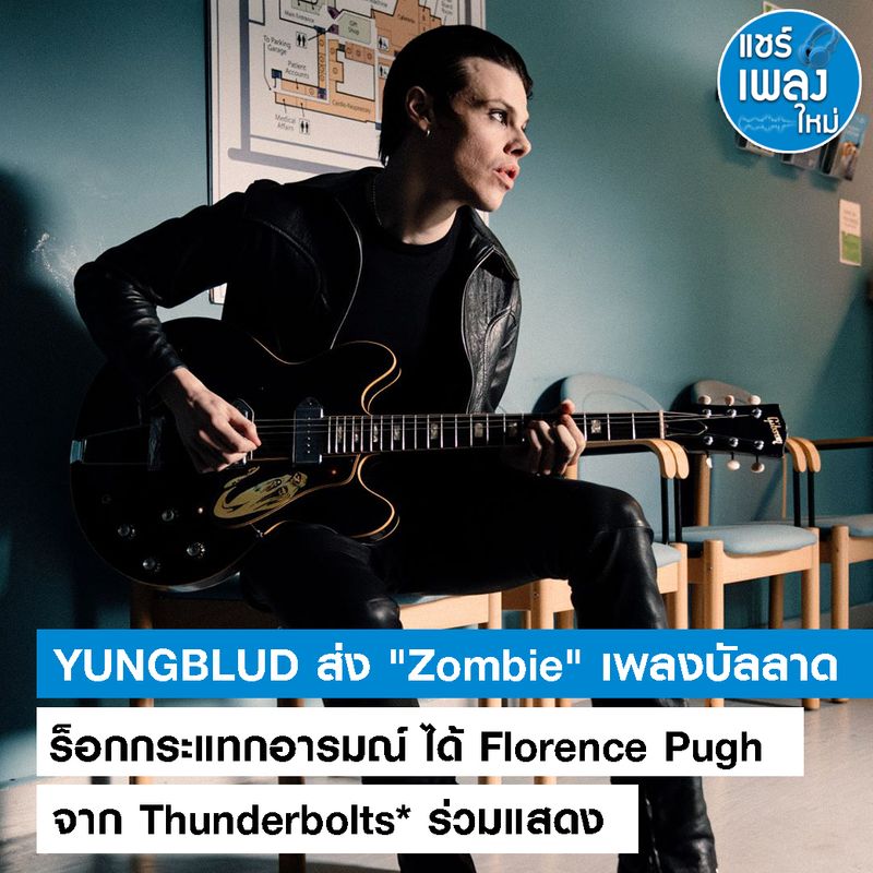 [แชร์เพลงใหม่] YUNGBLUD ส่ง "Zombie" เพลงบัลลาดร็อกกระแทกอารมณ์ ได้ ...