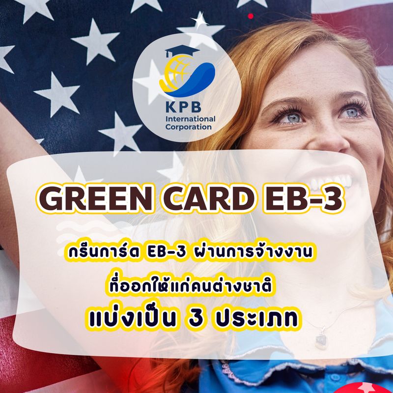 [KPB USA] EB-3 Green Card วีซ่าถาวรย้ายถิ่นฐาน(ผ่านการจ้างงาน)🗽 โอกาสเปลี่ยนชีวิตใหม่ที่อเมริกา ...