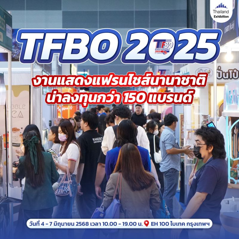 [THAILAND EXHIBITION] 📣 อยากมีธุรกิจของตัวเอง #แฟรนไชส์น่าลงทุน #มือใหม่ที่อยากมีธุรกิจ ต้องห้าม ...