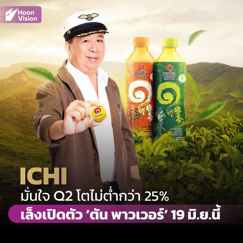 [HoonVision] ICHI มั่นใจ Q2 โตไม่ต่ำกว่า 25% เล็งเปิดตัว ”ตัน พาวเวอร์ “ 19 มิ.ย.นี้ หุ้นวิชั่น ...