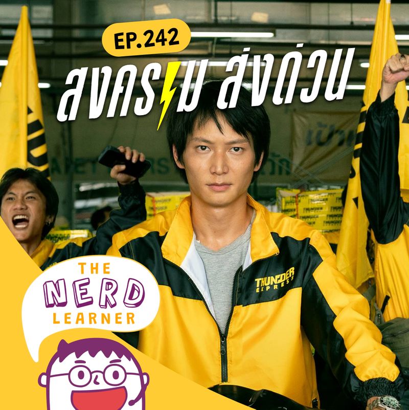 [The Nerd Learner] สงครามส่งด่วน ซีรีส์ที่ตีแผ่ธุรกิจ จากเด็กดอยสู่เจ้าพ่อโลจิสติกส์ | The Nerd ...