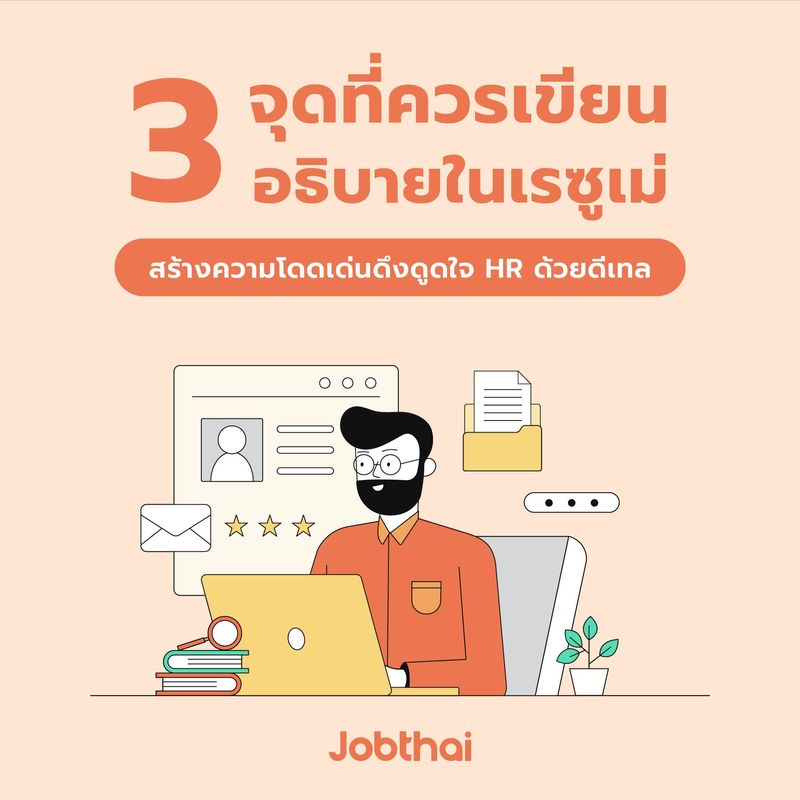 [JobThai Official Page] 3 จุดที่ควรเขียนอธิบายในเรซูเม่เพื่อดึงดูดใจ HR ️ เขียนเรซูเม่ให้โดดเด่น ...