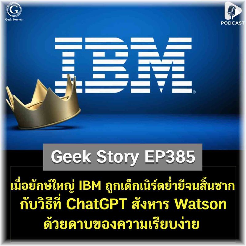 [ด.ดล Blog] เมื่อ IBM ถูกเด็กเนิร์ดย่ำยีจนสิ้นซาก กับวิธีที่ ChatGPT สังหาร Watson ด้วยดาบของ ...